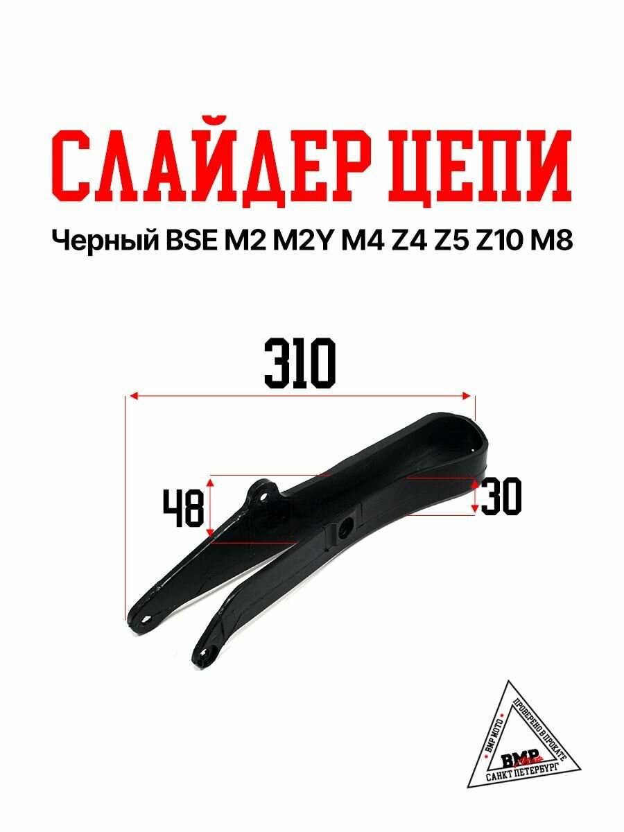 Слайдер цепи для мотоцикла / эндуро BSE J1, J2LE J2S J1, J2 Z2 Z3 Z3Y