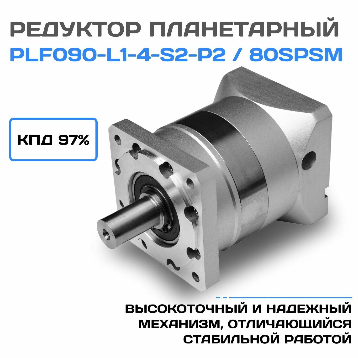 Одноступенчатый высокоточный планетарный редуктор PLF090-L1-4-S2-P2 / 80SPSM (редукция 1:4)
