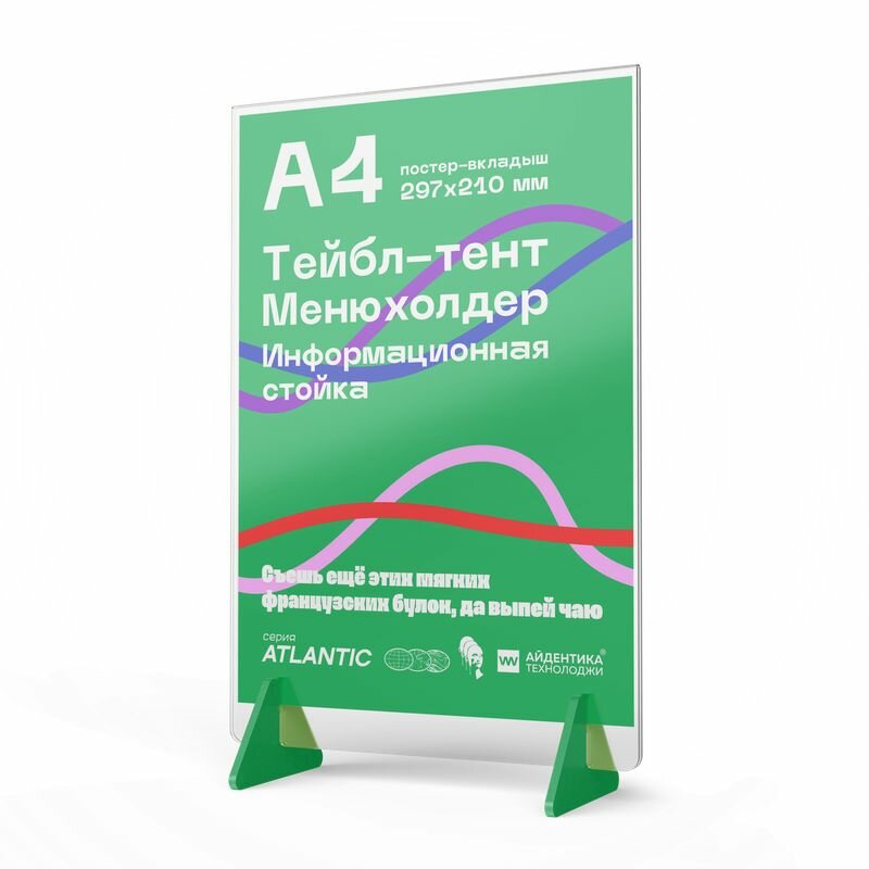 Тейбл тент А4 менюхолдер, настольная подставка для информации прозрачная, для меню, плакатов, листовок, серия Атлантик, Айдентика Технолоджи