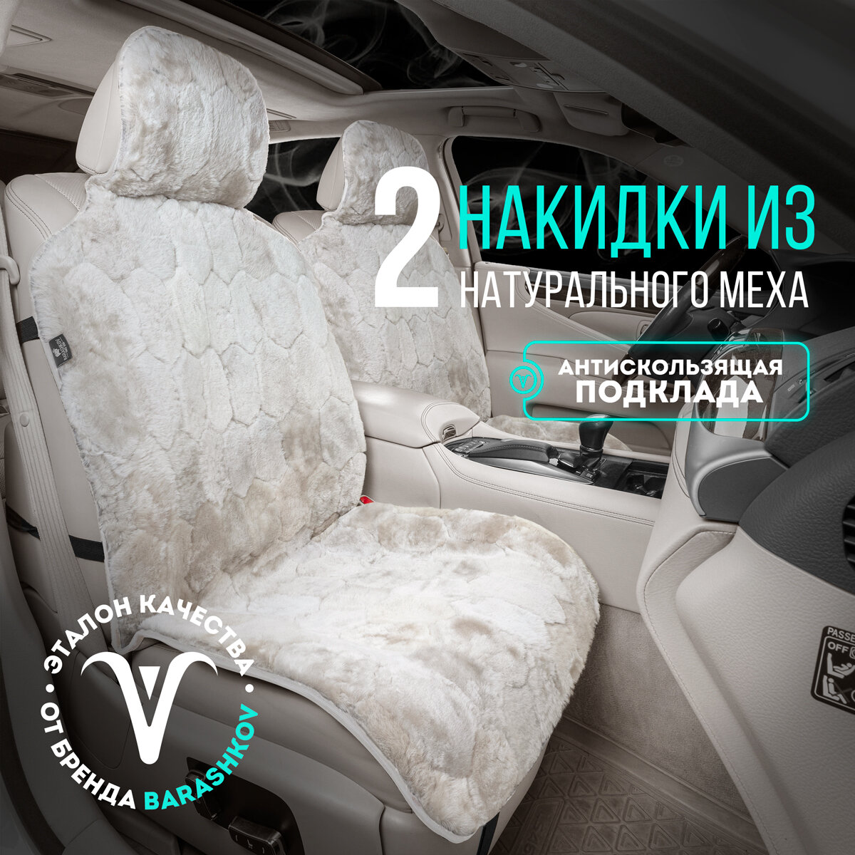 Меховые накидки на сиденья из натурального меха. Модель MOZAIKA. Комплект накидок из овчины 2шт.