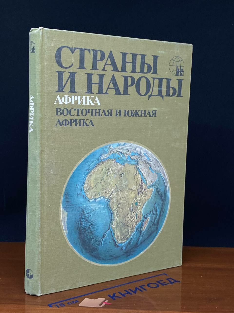 Книга. Страны и народы. Африка. Восточная и Южная Африка 1981 (2042157643981)
