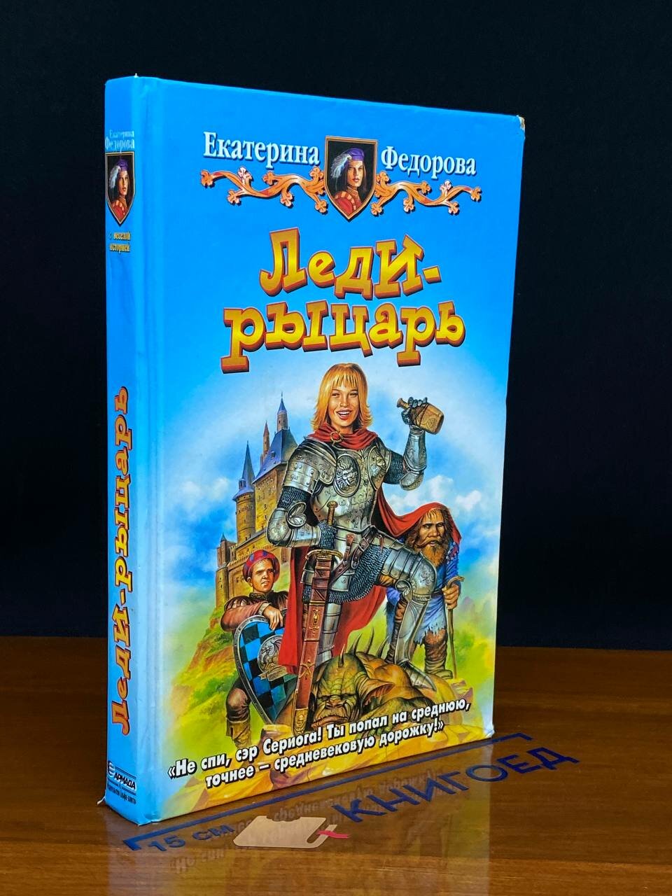 Книга. Леди - рыцарь 2002 (2042125481416)
