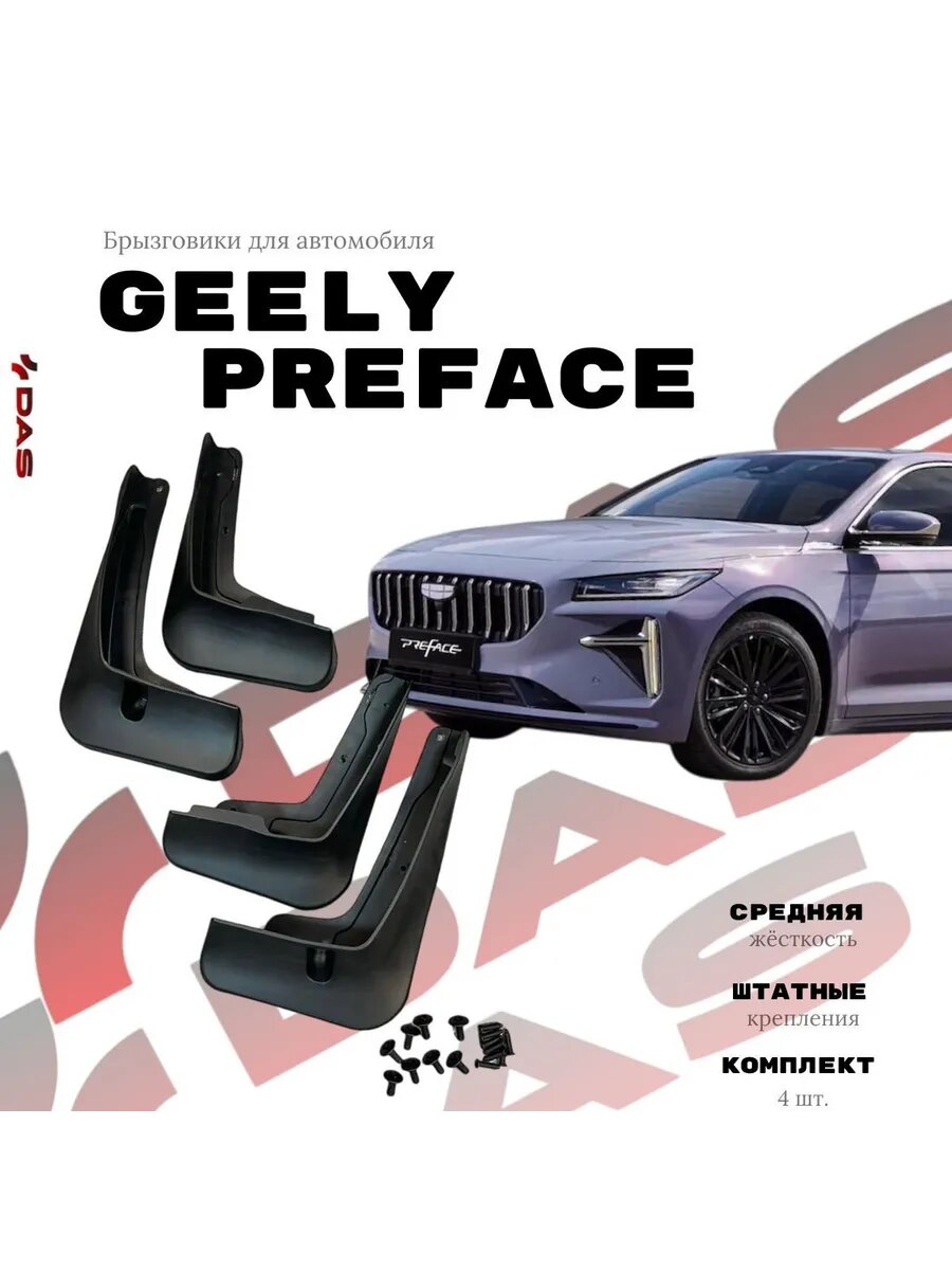Брызговики Geely Preface / Джили Префейс 2024-2025