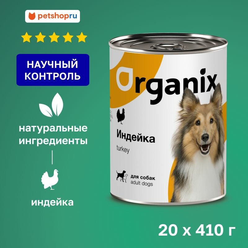 Organix консервы с индейкой для взрослых собак, влажный корм, 20 шт. по 410 гр.