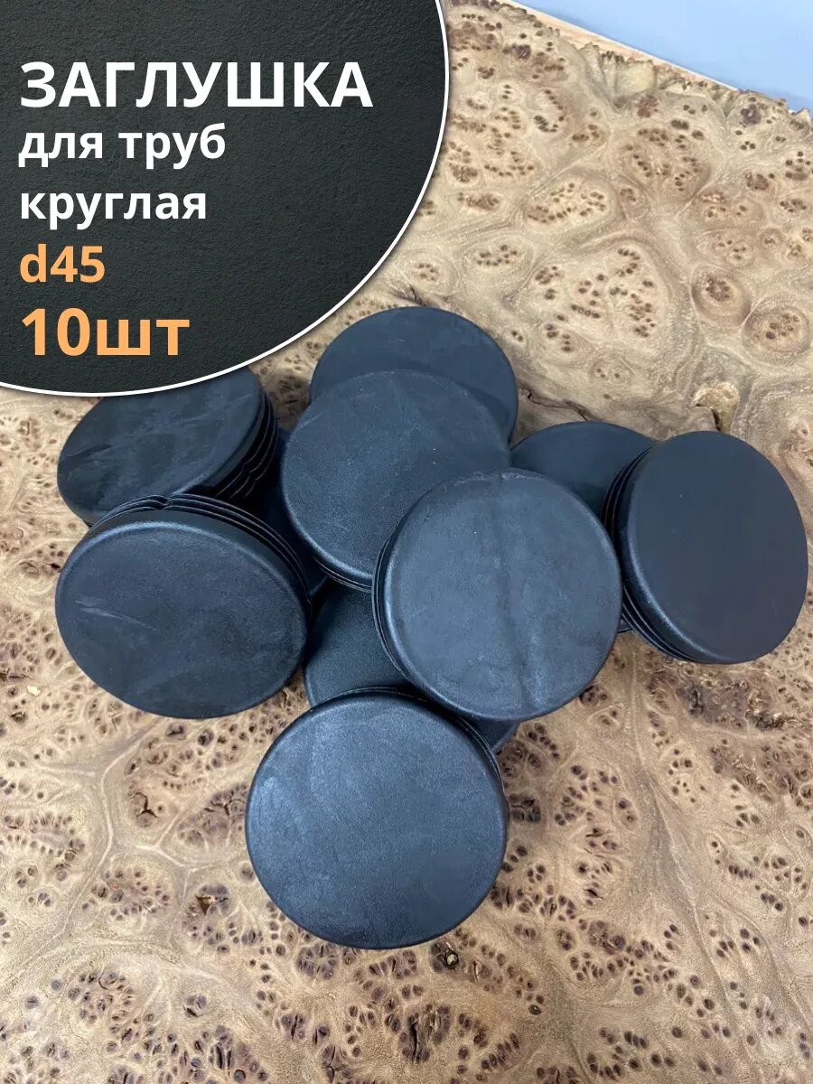 Заглушка для труб круглая d 45 мм черная, 10 шт.
