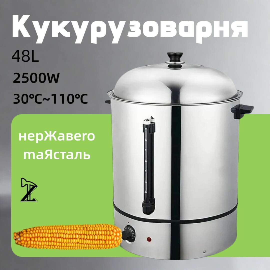 Аппарат для варки кукурузы, gy-48, кукурузоварка, объем 48л, нержавеющая сталь