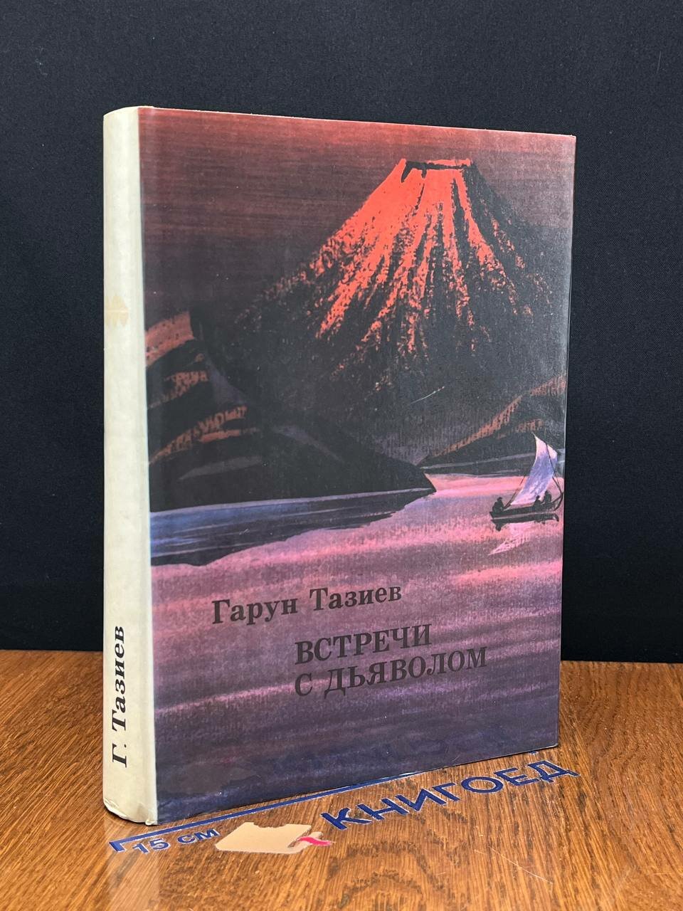 Книга. Кратеры в огне. Встречи с дьяволом 1976 (2042229866140)