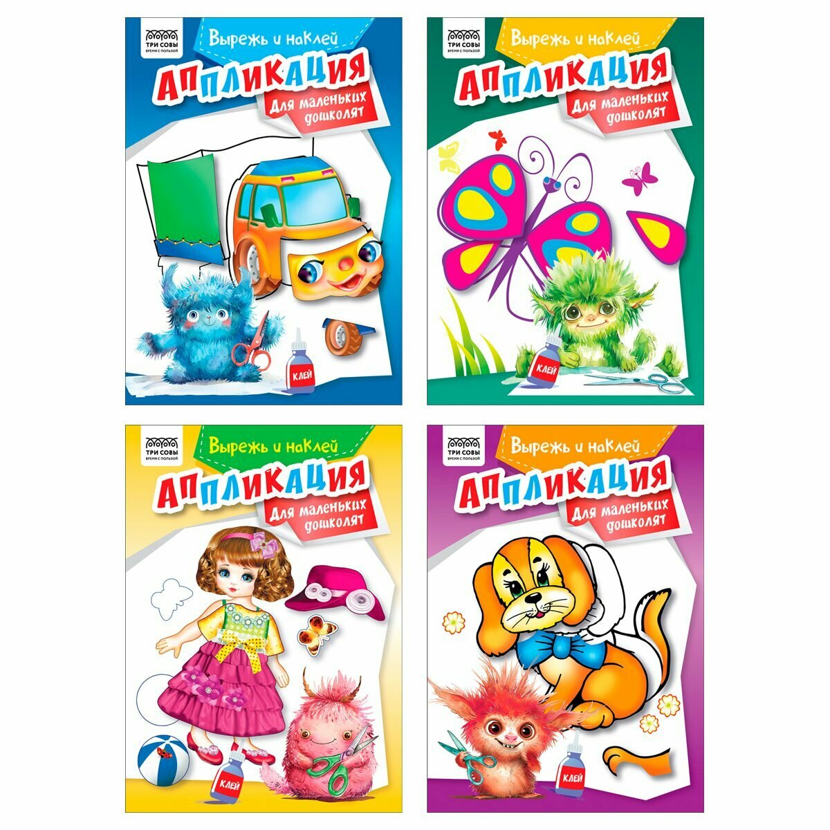 Аппликация А5 Три Совы "Вырежь и наклей. Для маленьких дошколят", 12стр. (АпА5_61846), 4 уп.