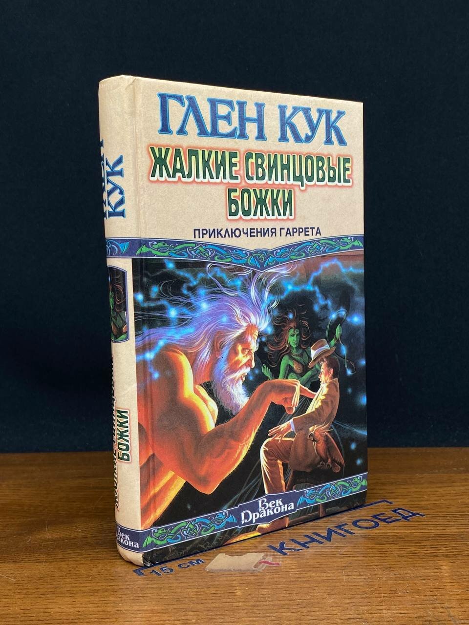 Книга. Жалкие свинцовые божки 1997 (2042296690617)