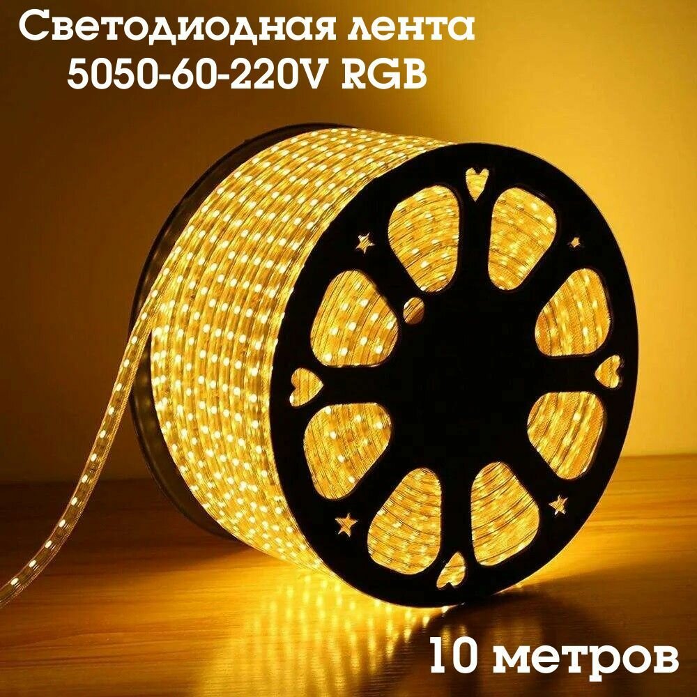 Светодиодная лента 5050-60-220V RGB, 60LED/м