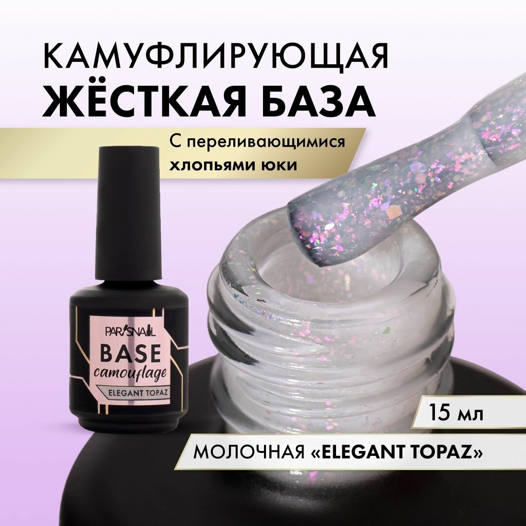 База для ногтей с шиммером Элегантный топаз ParisNail 15 мл