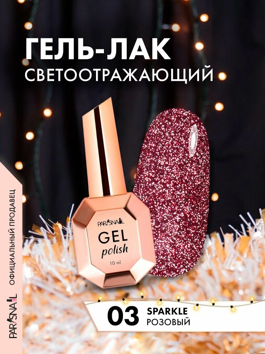 Гель-лак Розовый светоотражающий ParisNail 10 мл