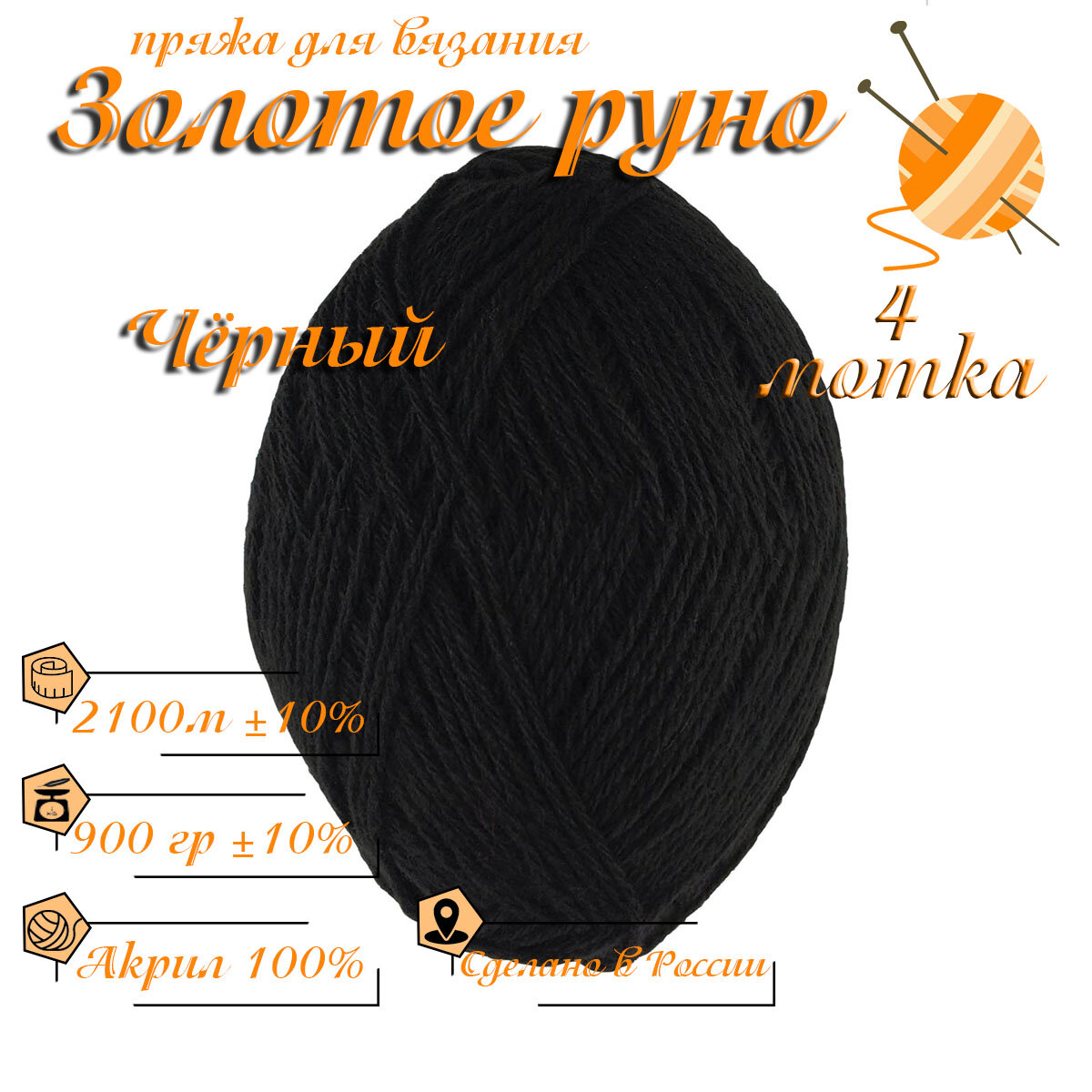 Нитки для ручного вязания, 4 мотка, длина - 2100 м, вес - 900 г, цвет: Черный, Состав пряжи: 100% акрил