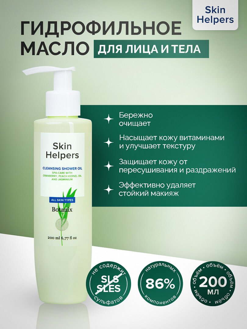 Skin Helpers Масло гидрофильное очищающее для лица и тела,200 мл