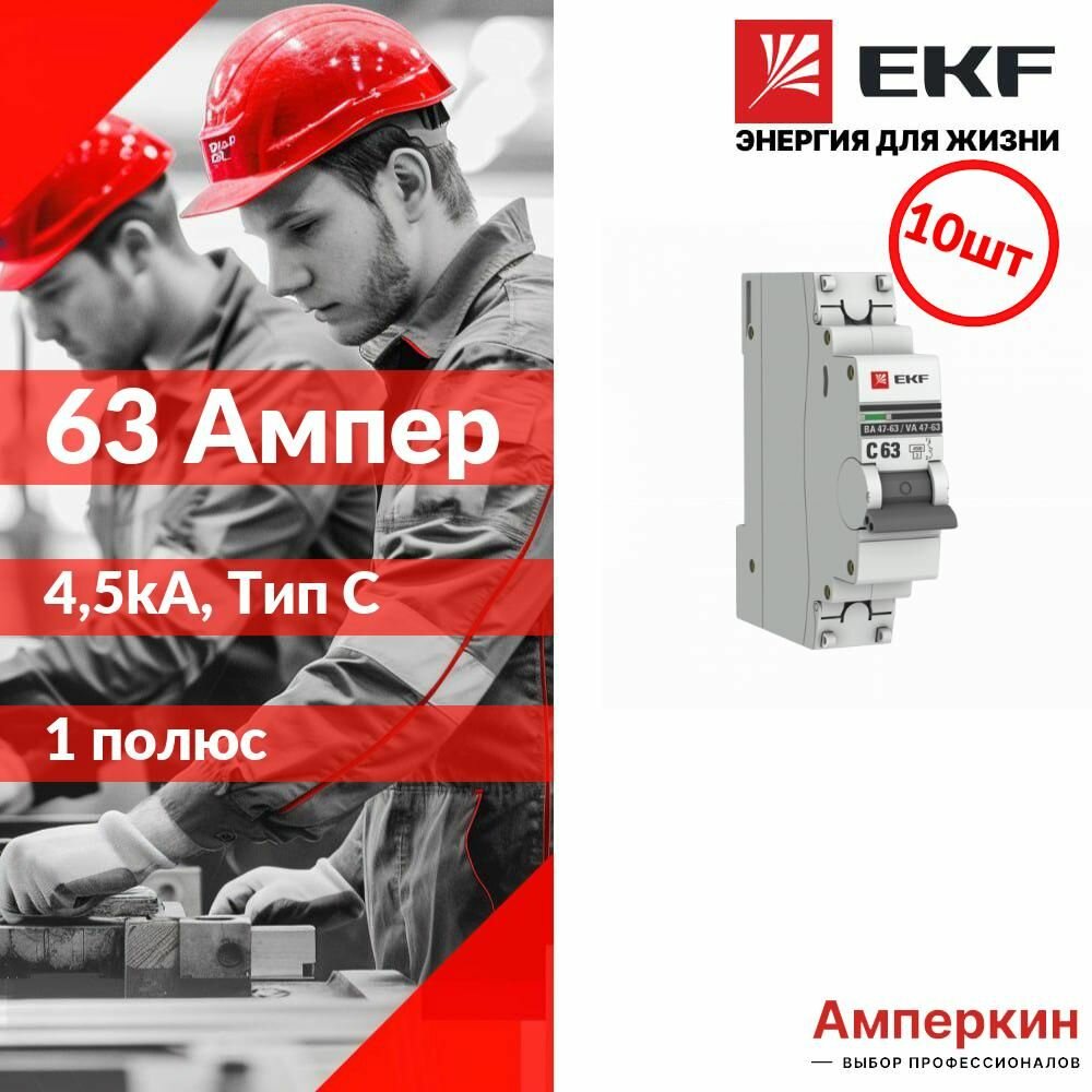 EKF PROxima Автоматический выключатель 1P 63А (C) 4,5kA ВА 47-63 (10шт.)