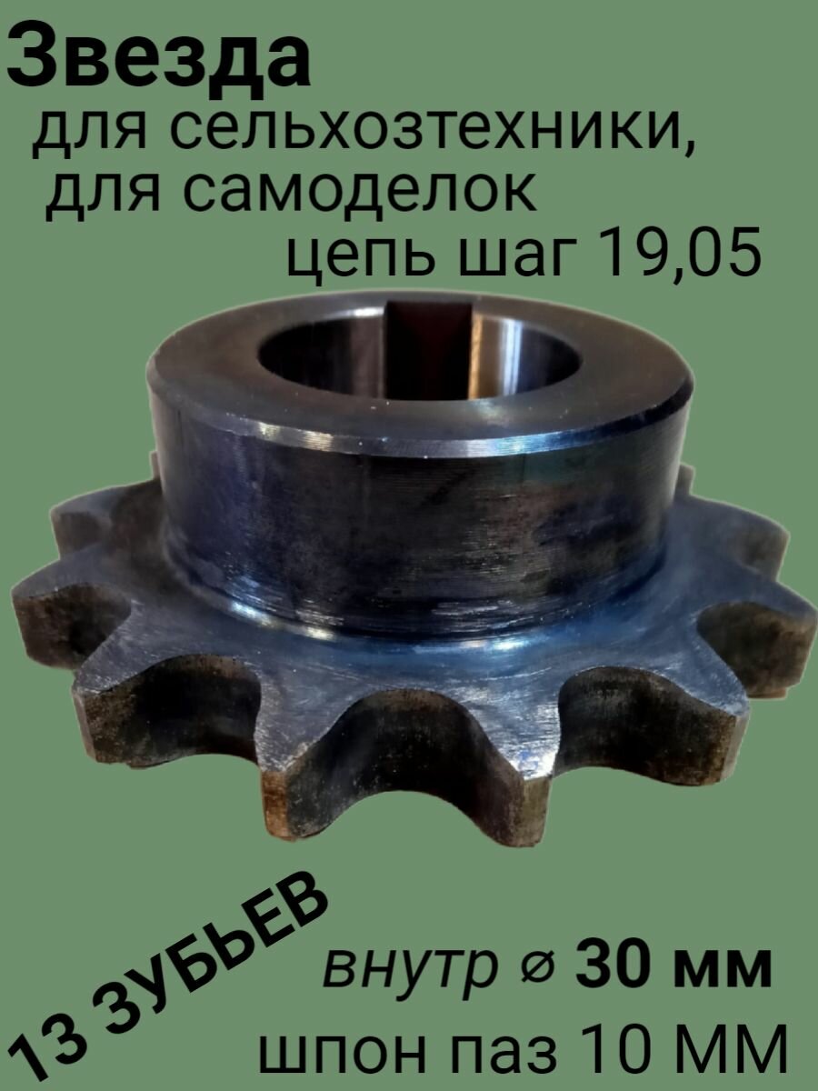 Звезда 13 зубьев, внутр. D-30 мм, шпон паз 10 мм, для самоделок, каракатов, болотоходов, сельхозтехники, цепь шаг 19.05