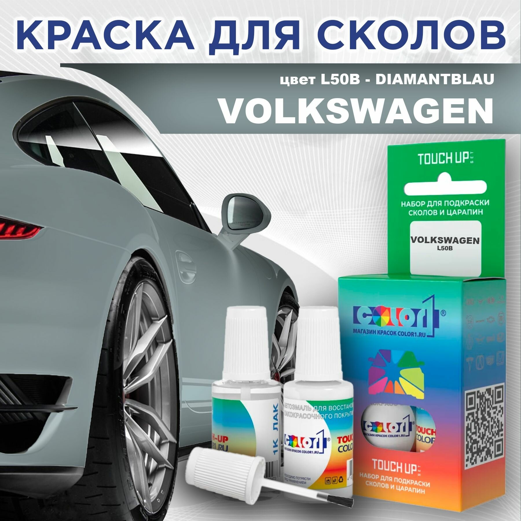Краска для сколов во флаконе с кисточкой COLOR1 для VOLKSWAGEN - DIAMANTBLAU, цвет L50B