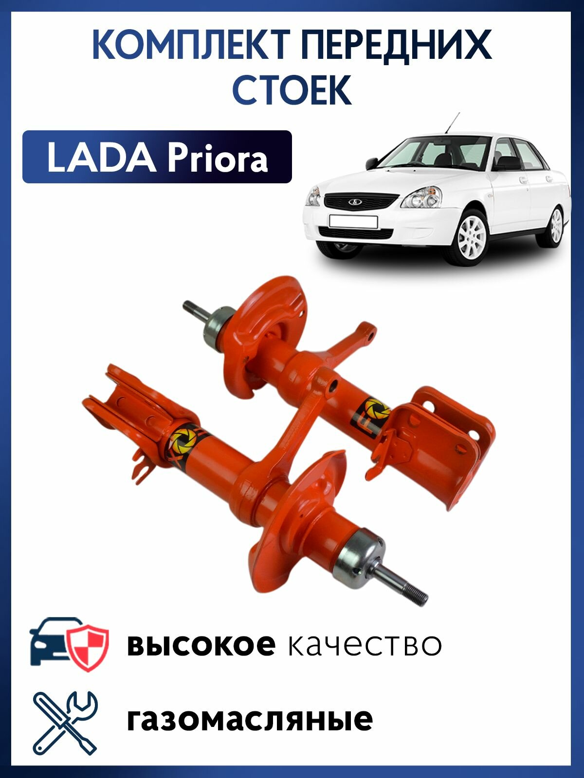 Амортизаторы передней подвески масляные "FOX" Ultra Line для ВАЗ (2170-2172)