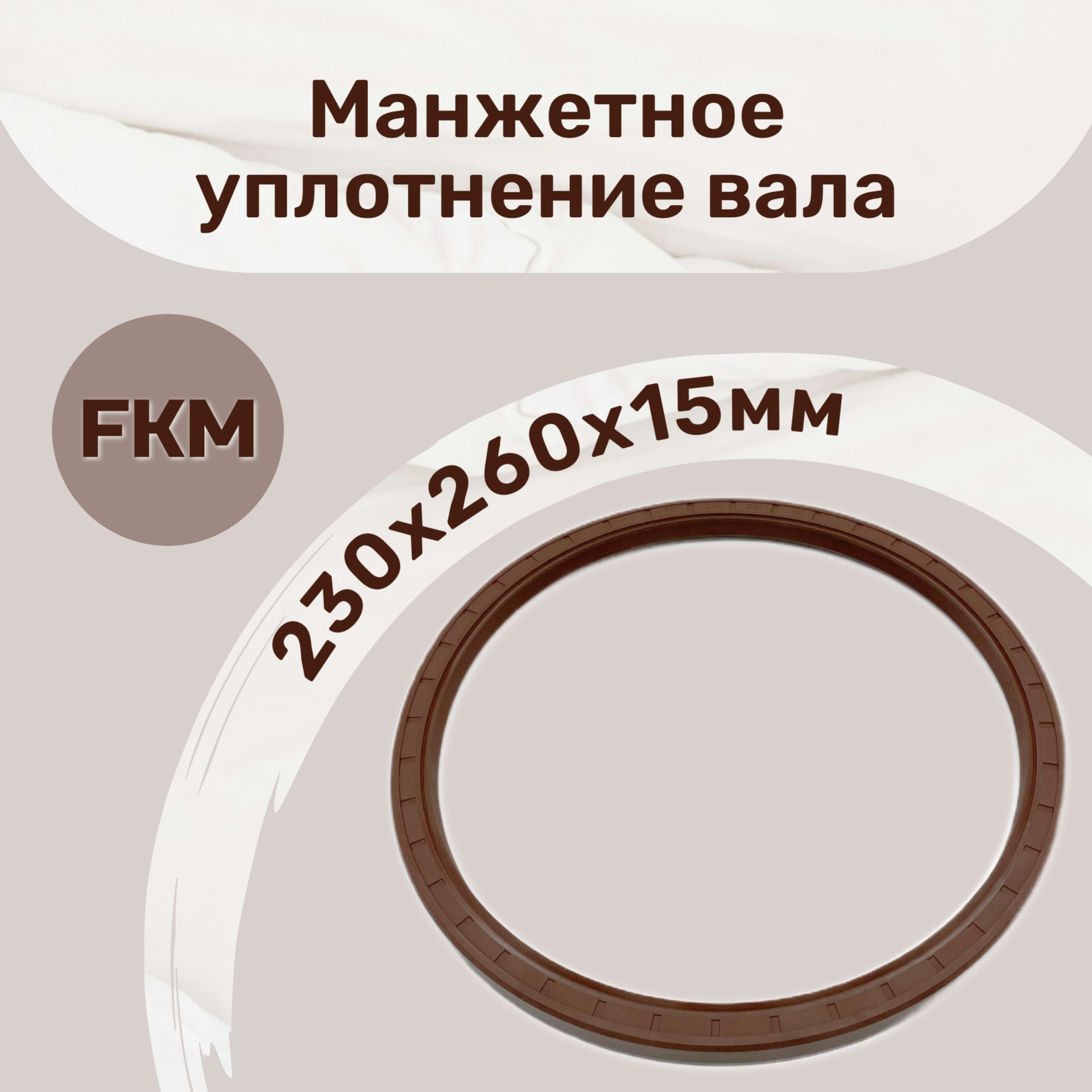 Манжетное уплотнение вала 230х260х15мм, FKM (манжета армированная, сальник)