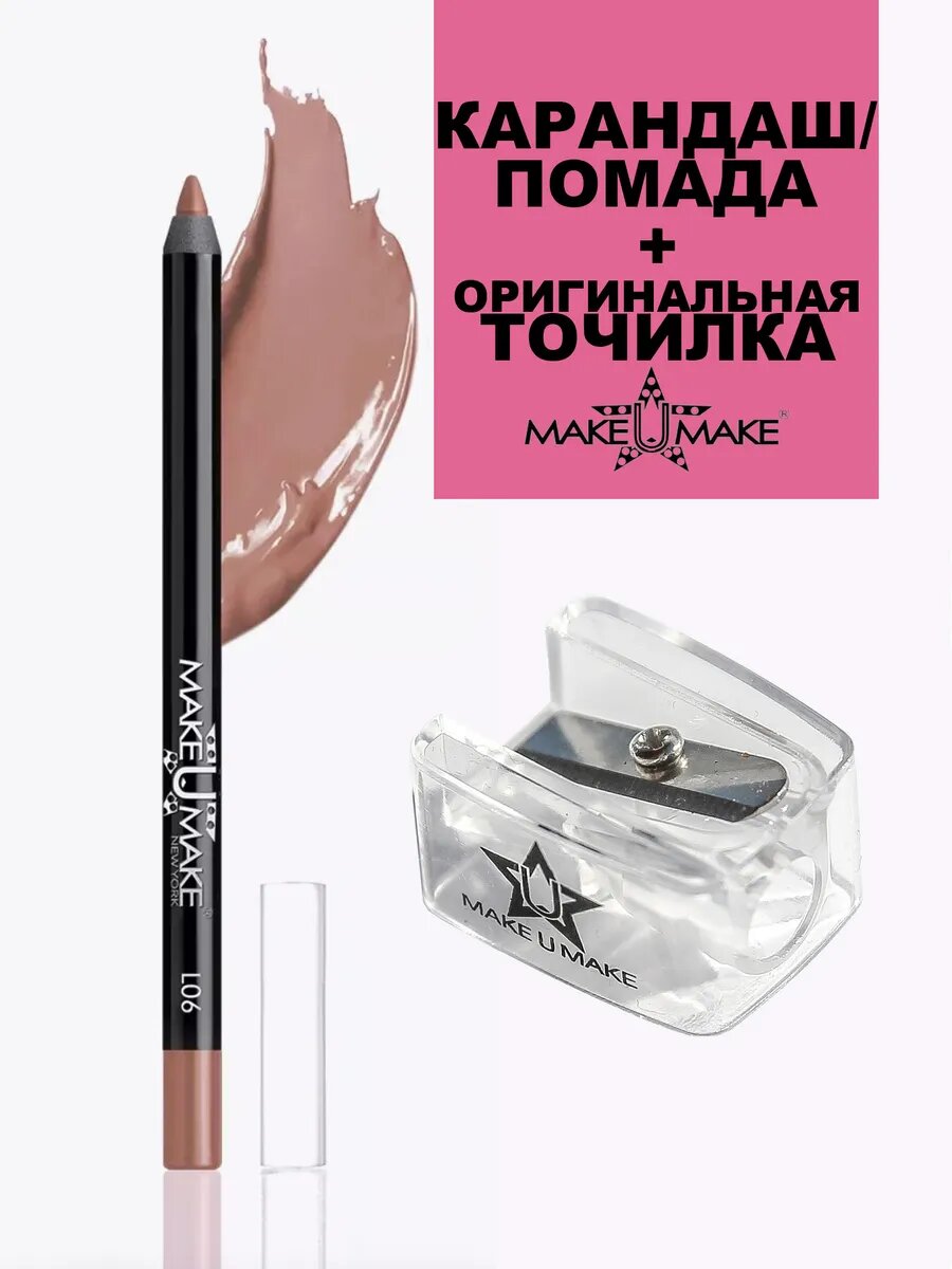 Карандаш-помада L06 - Карамель+точилка