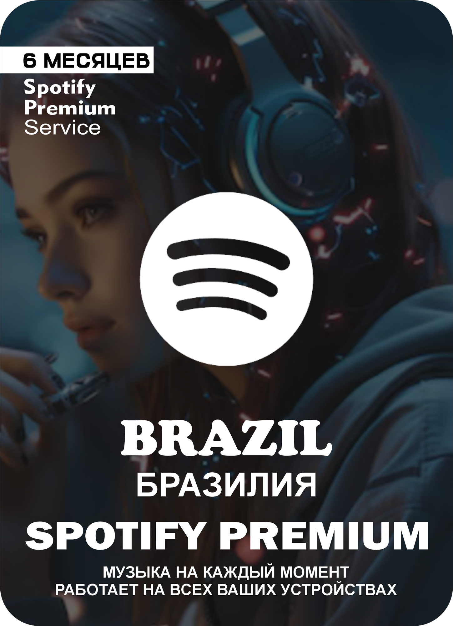 Подарочная карта Spotify Premium Бразилия 6 месяцев / Gift Card Spotify Premium Brazil 6 Months