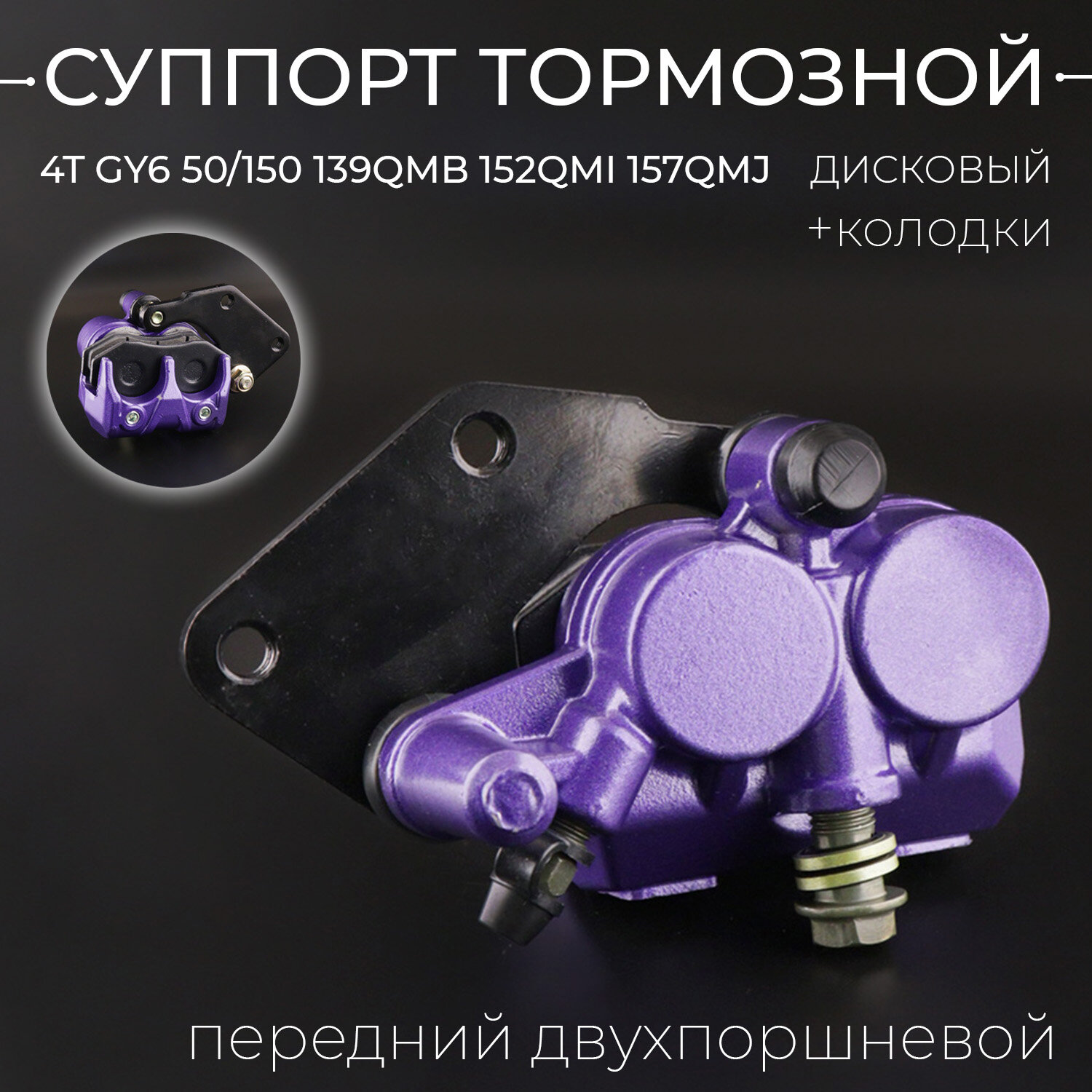 Суппорт тормозной (дисковый) для китайского скутера 152QMI,157QMJ (передний двухпоршневой) (фиолетовый) "