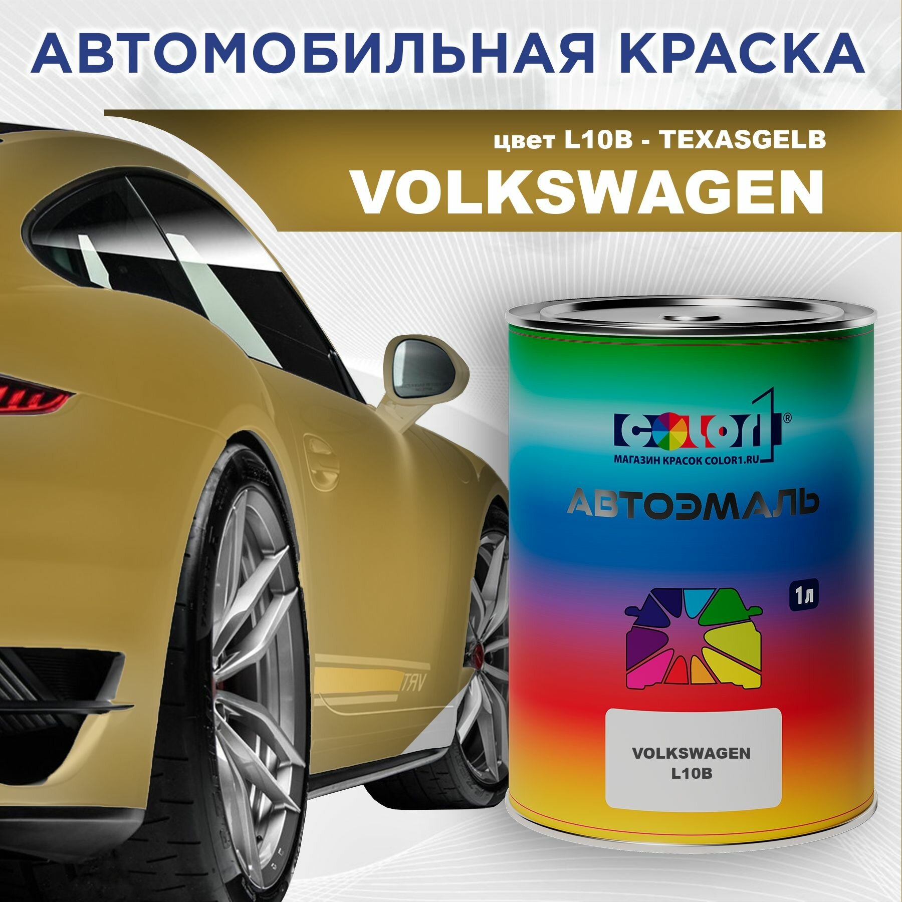 Автомобильная краска COLOR1 для VOLKSWAGEN - TEXASGELB, цвет L10B