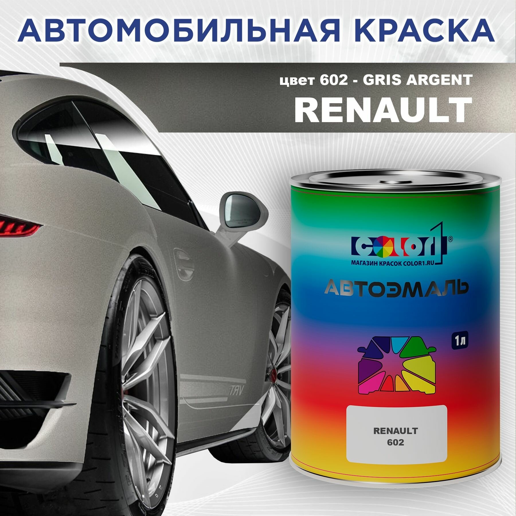 Автомобильная краска COLOR1 для RENAULT - GRIS ARGENT, цвет 602