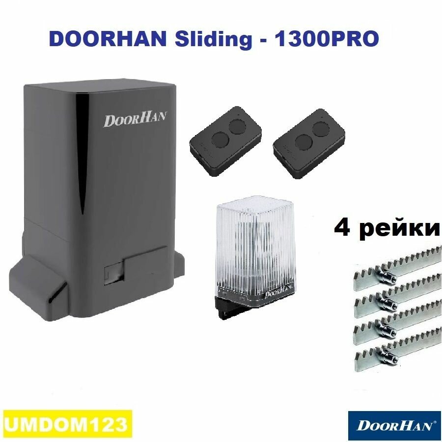 DoorHan SLIDING-1300PRO lampkr4 (серия "PRO ") автоматика для ворот до 1300кг: привод, лампа, два пульта, 4 рейки