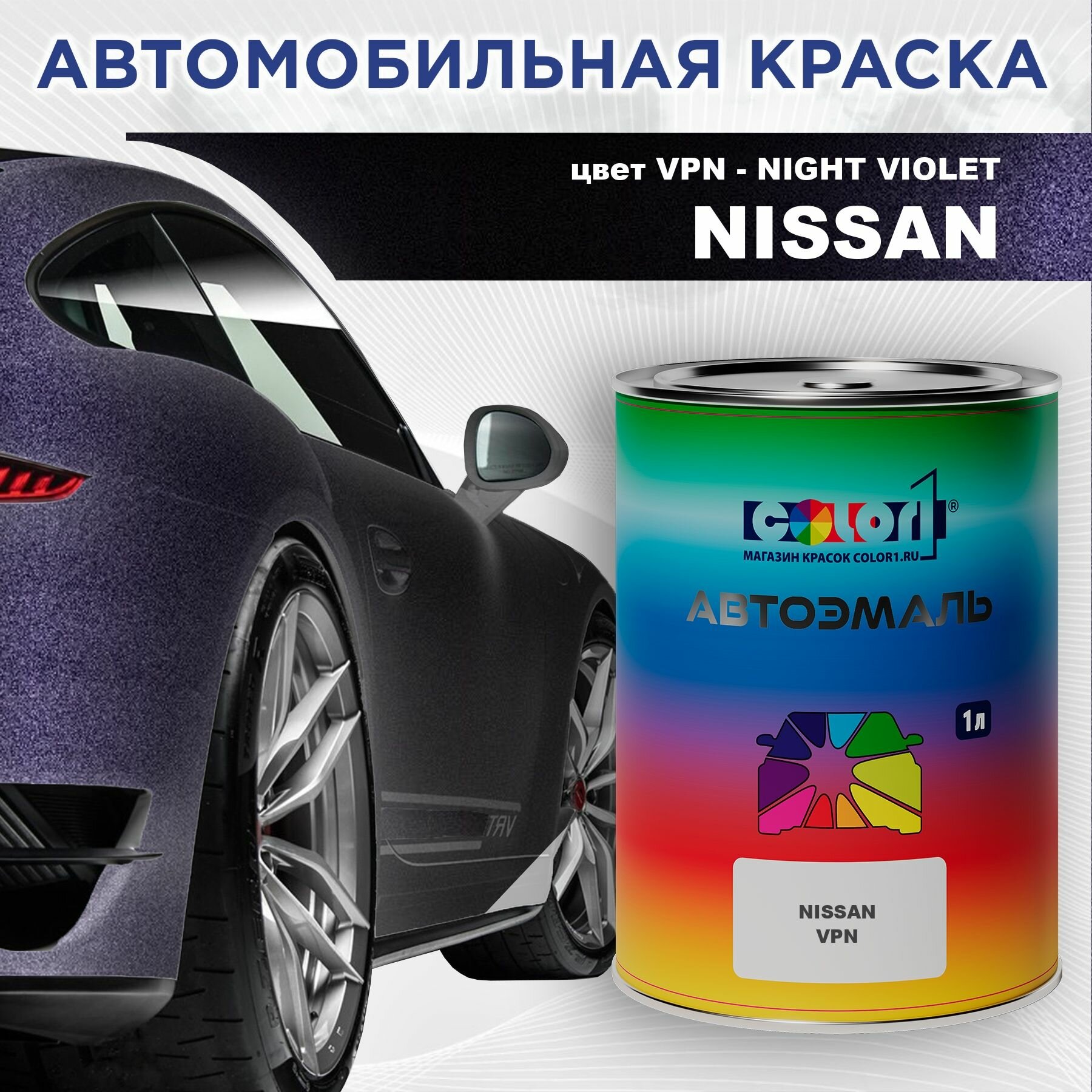Автомобильная краска COLOR1 для NISSAN - NIGHT VIOLET, цвет VPN