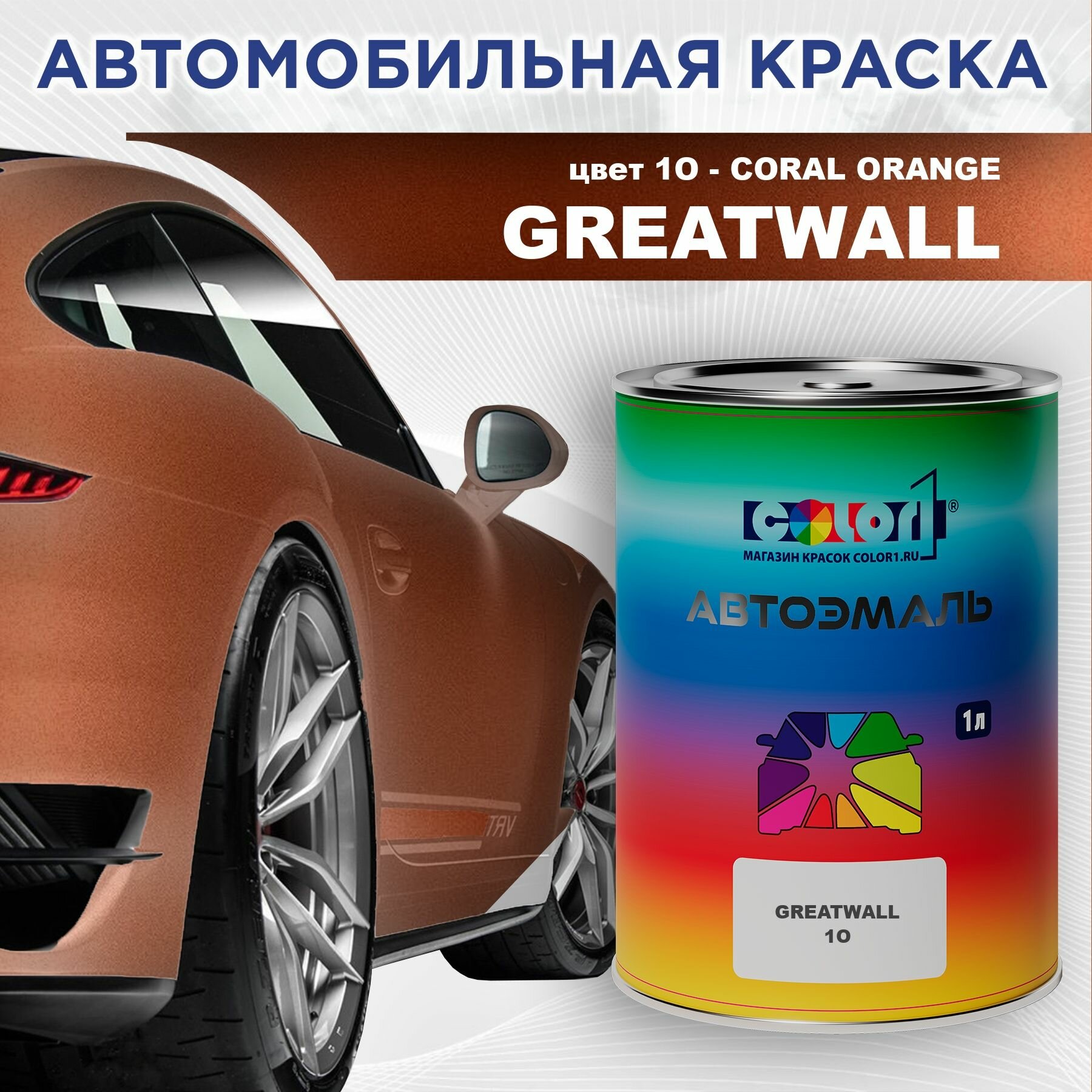 Автомобильная краска COLOR1 для GREATWALL - CORAL ORANGE, цвет 1O