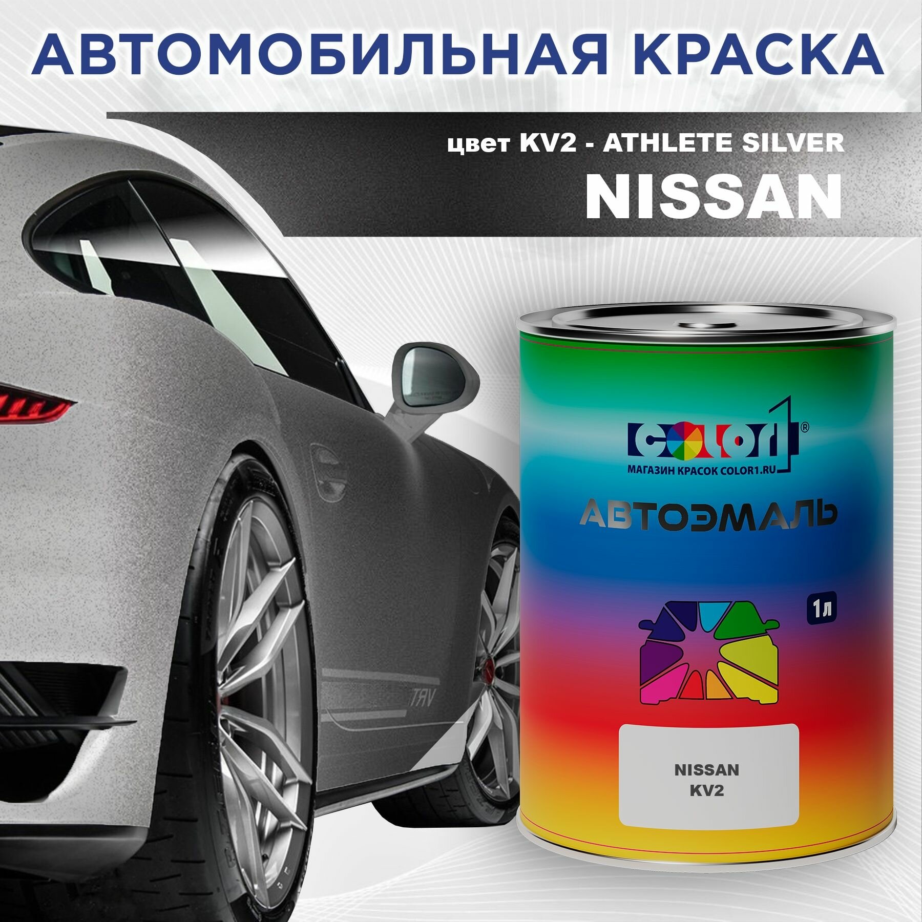 Автомобильная краска COLOR1 для NISSAN - ATHLETE SILVER, цвет KV2