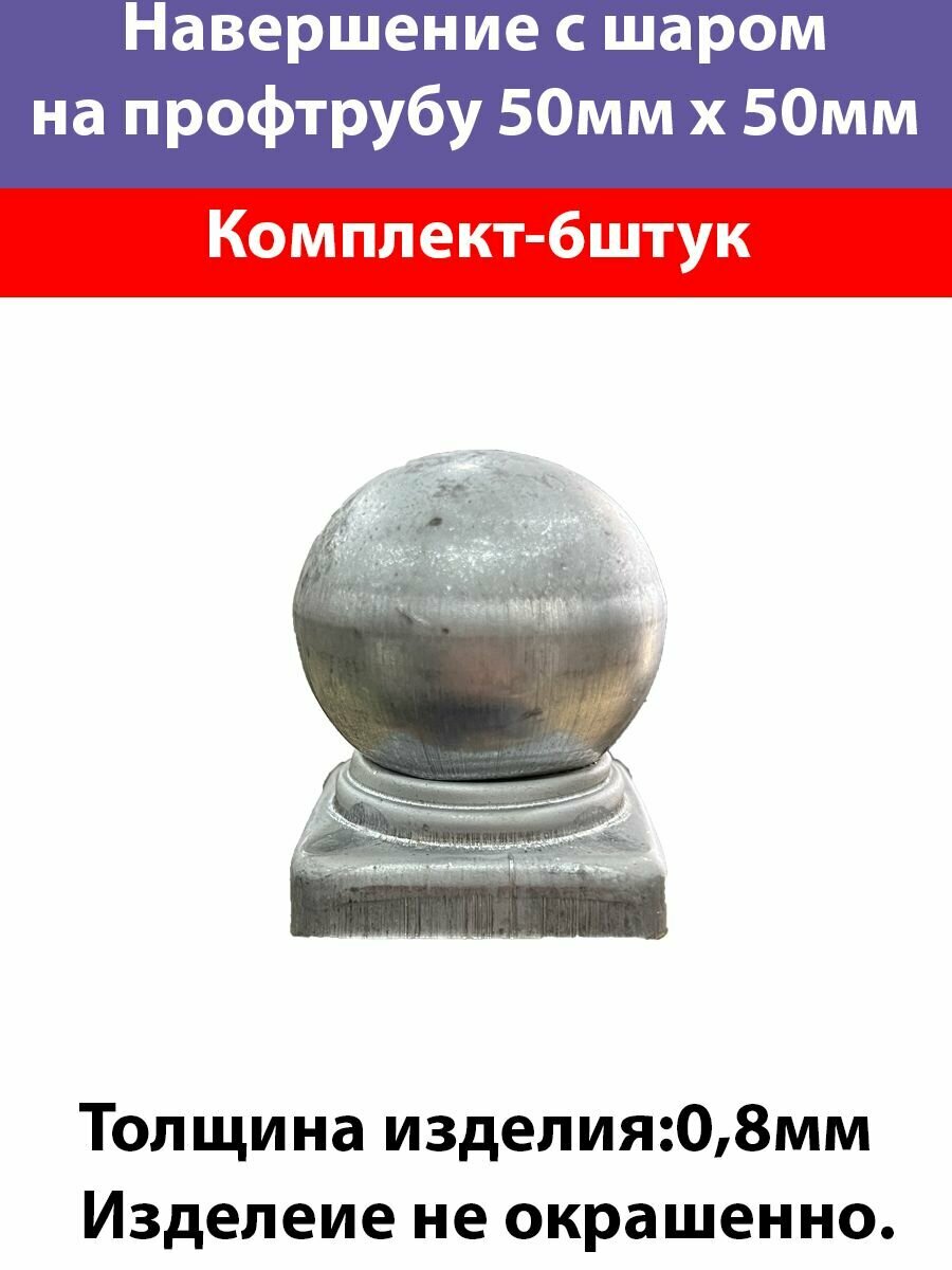 Навершие с шаром для трубы 50х50-6штук