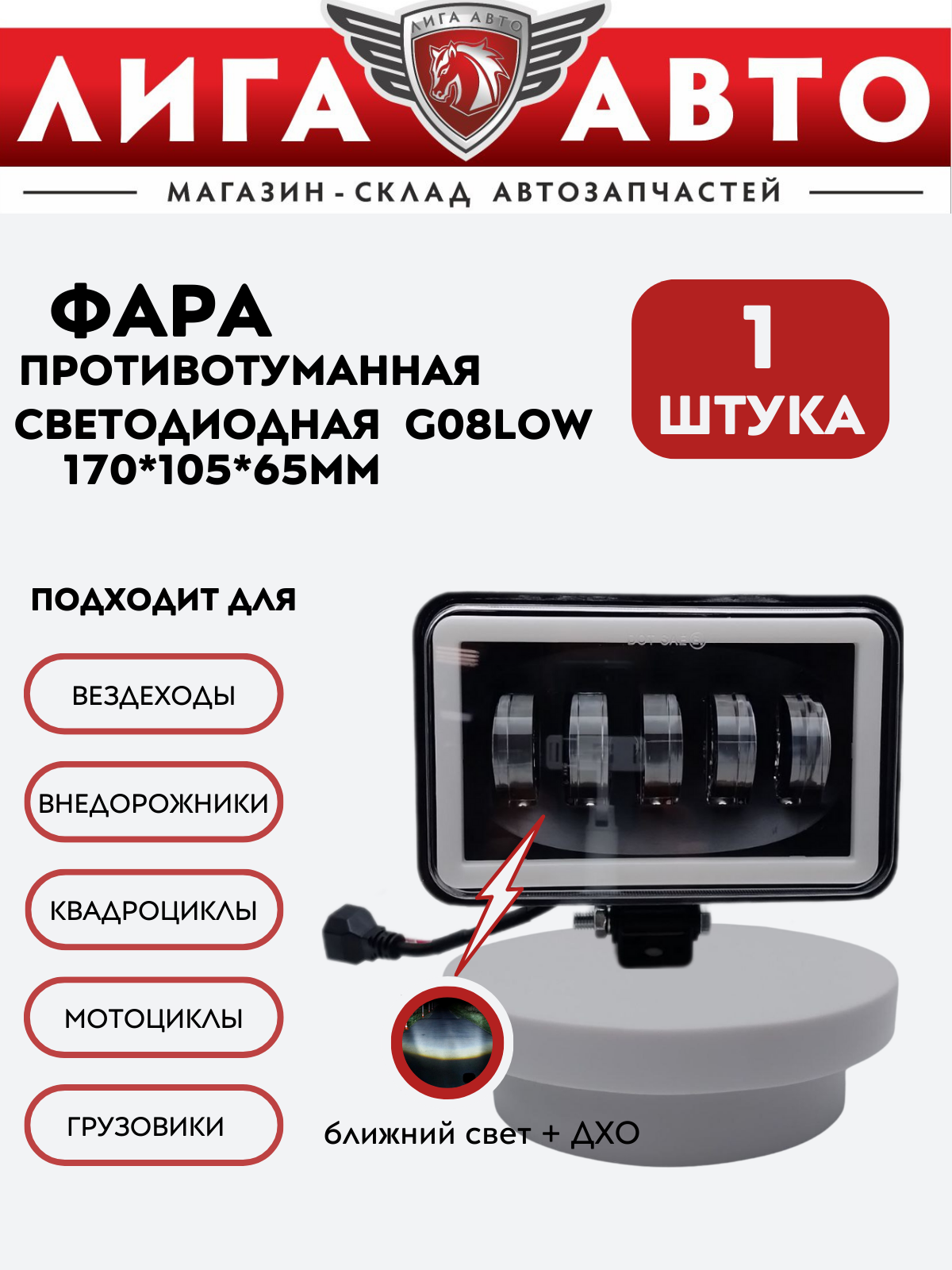 Противотуманная фара светодиодная G08lw 1шт. / Ближний свет (граница)+ДХО / 12-24В / 48Вт / 170*108*67ММ.