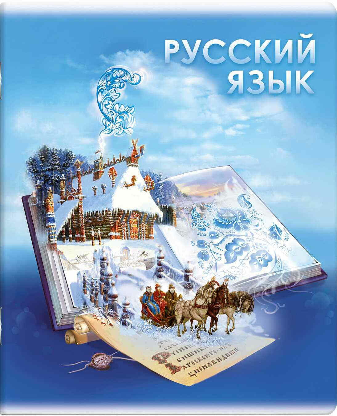 Тетрадь предметная "книга знаний" русский язык /48 л, А5+, 5 штук