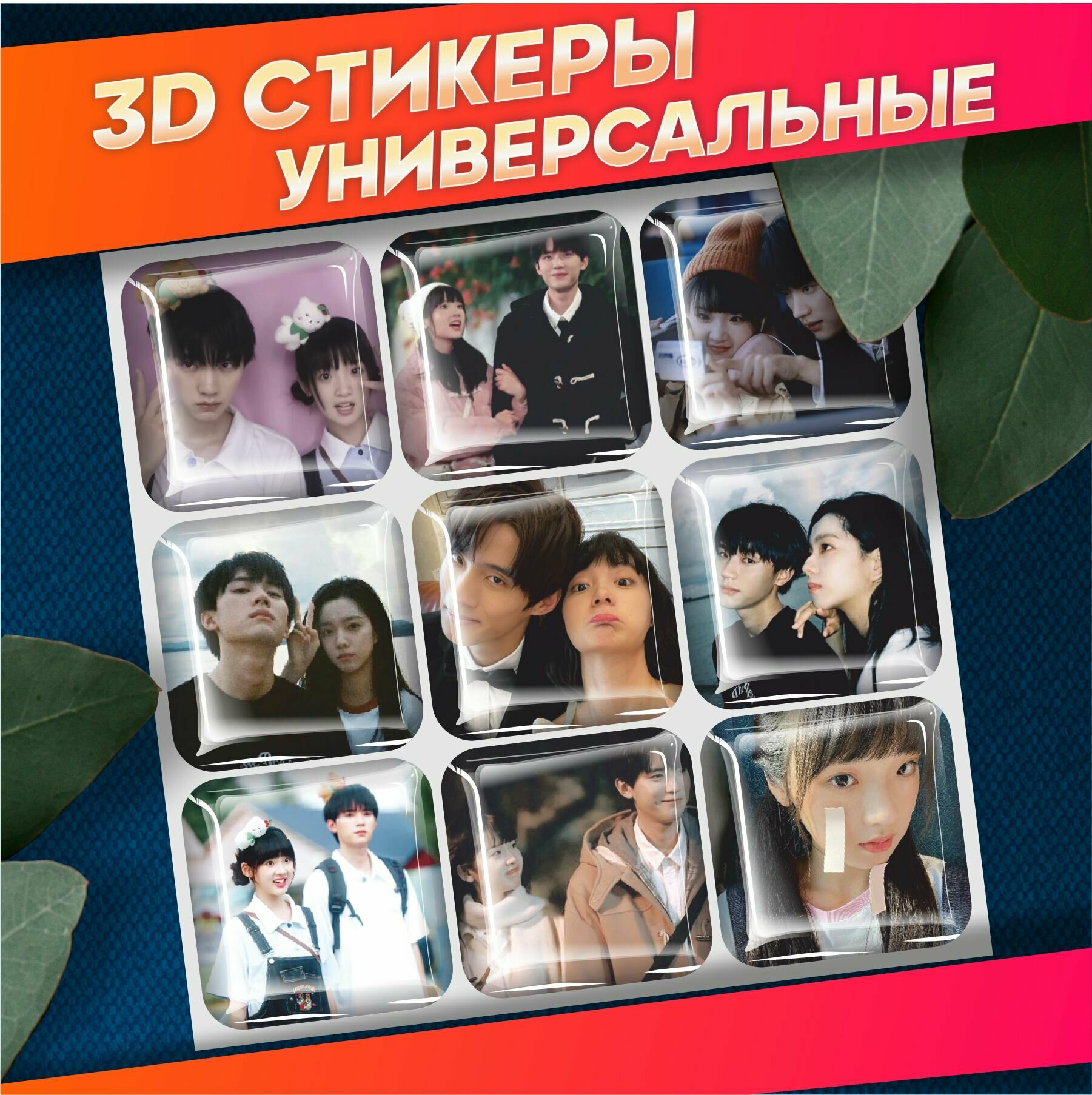 Объемные наклейки 3д стикеры дорама когда я лечу к тебе