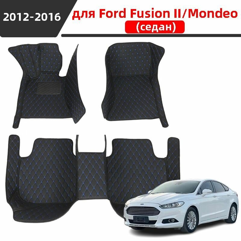 Автомобильные 3D-коврики, используемые в Ford Fusion II/Ford Mondeo (седан) 2012-2016, представляют собой водонепроницаемый и износостойкий кожаный материал для защиты салона автомобиля.