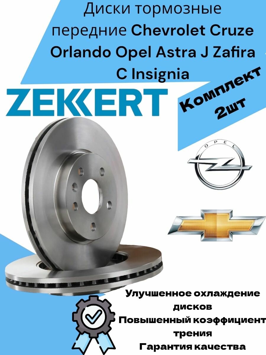Диски тормозные передние Chevrolet Cruze Orlando Opel Astra J Zafira C Insignia Шевроле Круз, Орландо, Опель Астра J, Зафира Ц