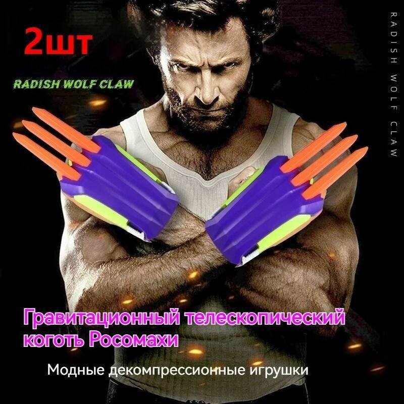 Телескопические когти росомахи и нож для редьки - антистресс игрушки для снятия напряжения и развлечения