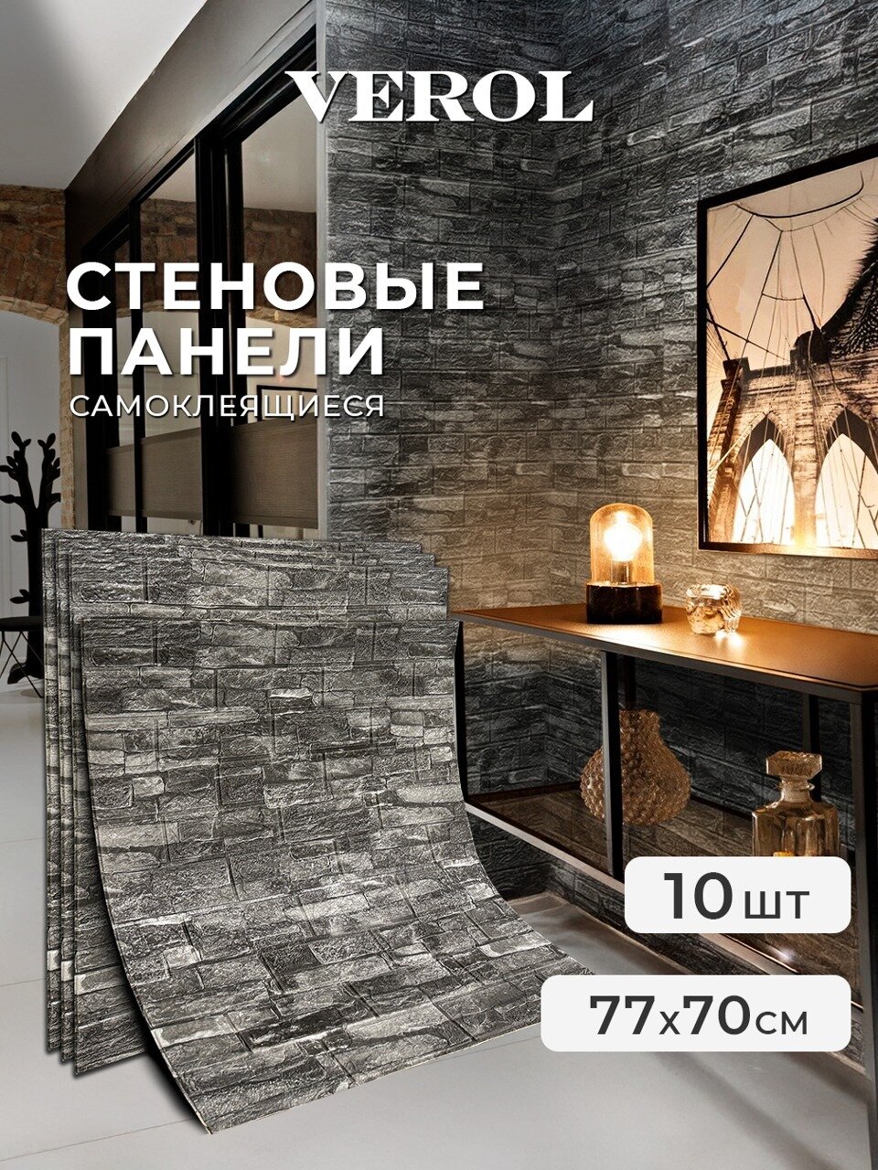 Стеновые панели самоклеящиеся VEROL "Кирпич" 70х77 см 10 шт, влагостойкие