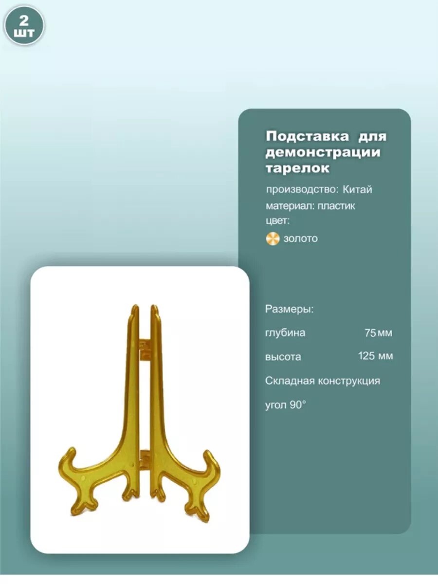 Подставка для сувенирных тарелок, H125мм, золотой, 2шт.
