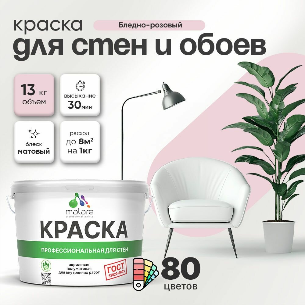 Краска Malare "ГОСТ" интерьерная для стен и обоев в сухих помещениях, для потолка, акриловая, быстросохнущая, без запаха, матовая, бледно-розовый, (9л - 13кг)