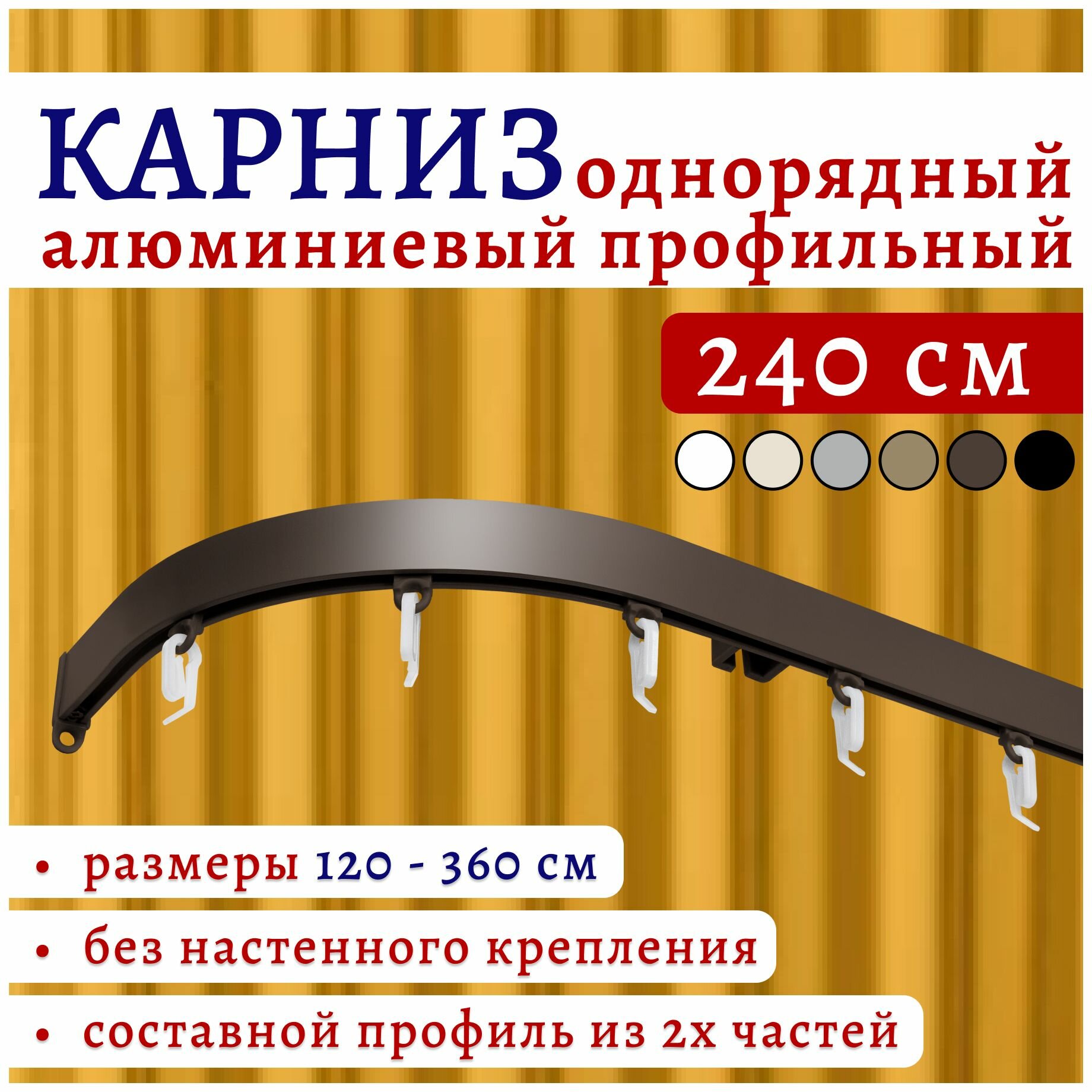Карниз для штор 240 см однорядный потолочный алюминиевый профильный с боковинами 16 см коричневый, металл, гардина