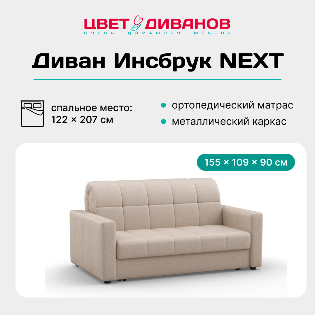 Прямой диван Цвет Диванов Инсбрук NEXT 120 K-2 155 прямой Серо-бежевый c механизмом раскладывания, ортопедический
