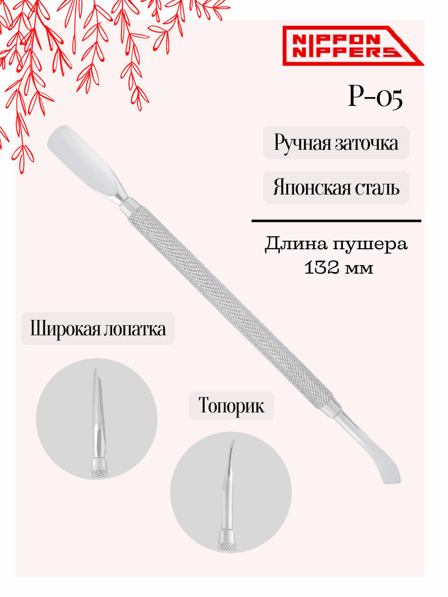 Пушер Nippon Nippers P-05, для маникюра, широкая лопатка, топорик, 132 мм