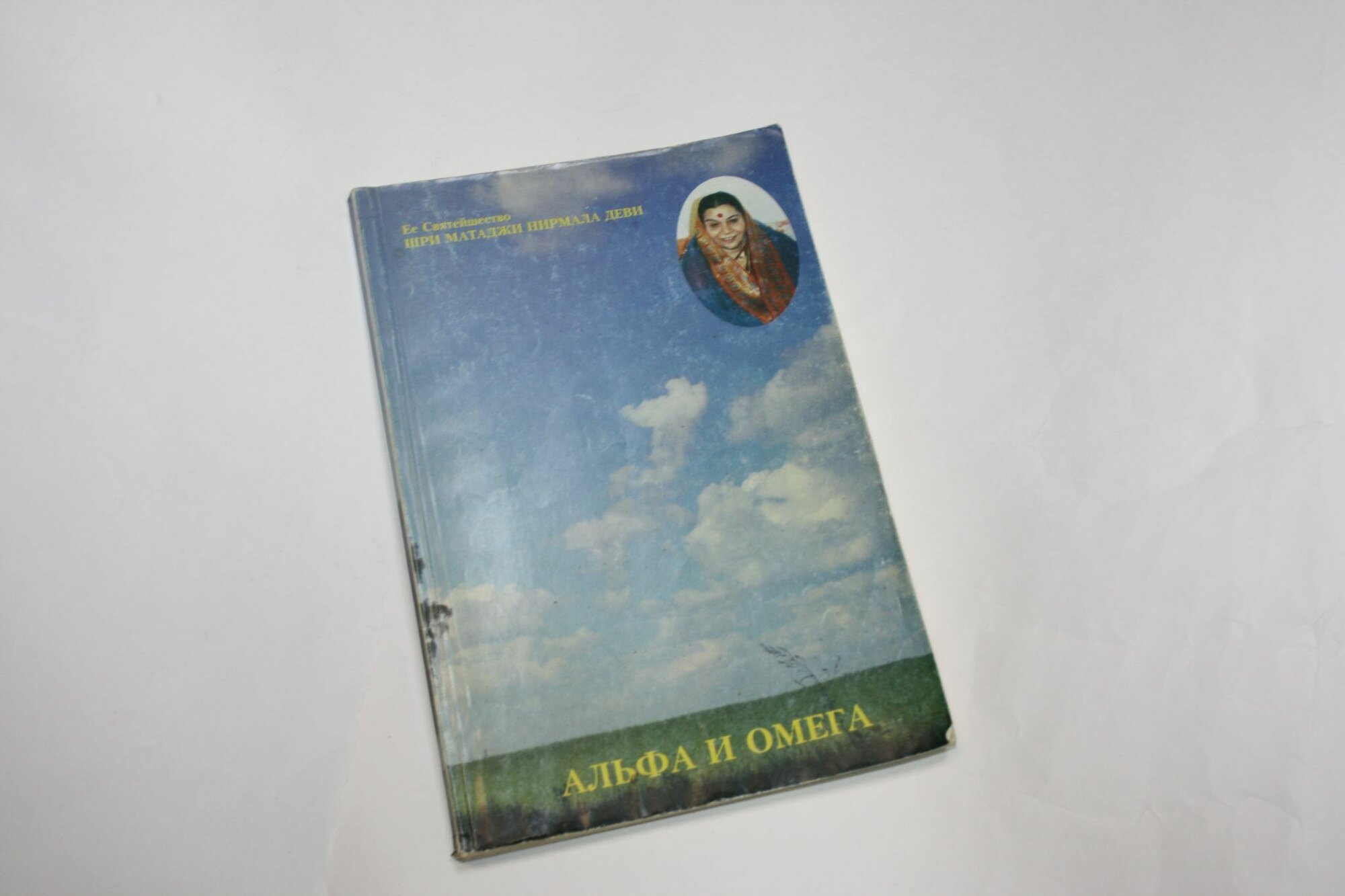 Альфа и Омега. Сборник лекций, посвященных Шри Иисусу Христу