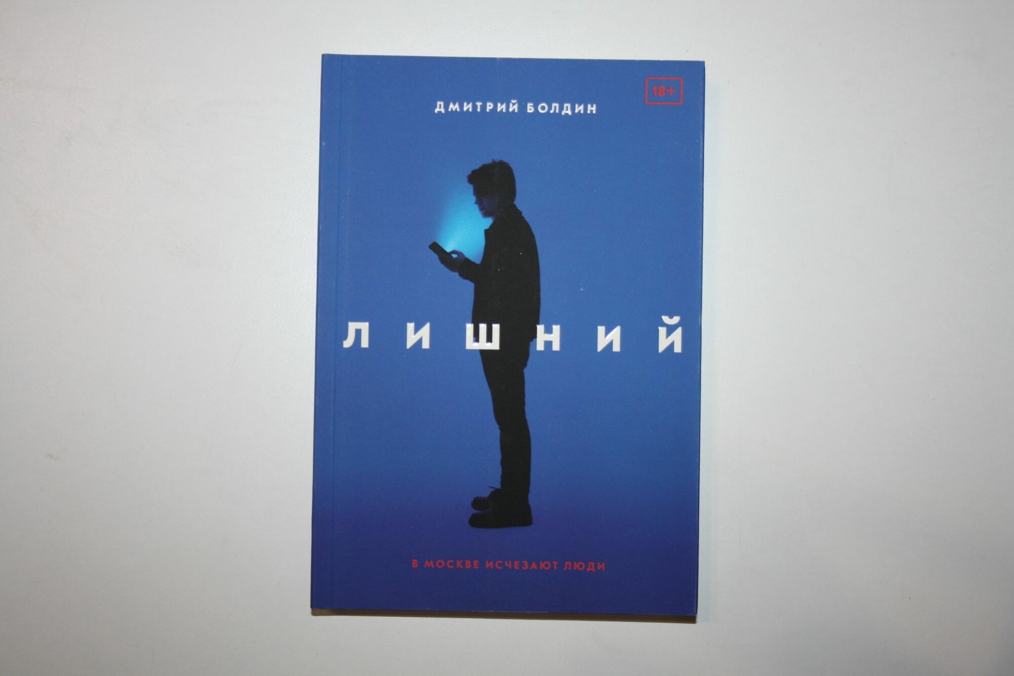 Лишний. Роман