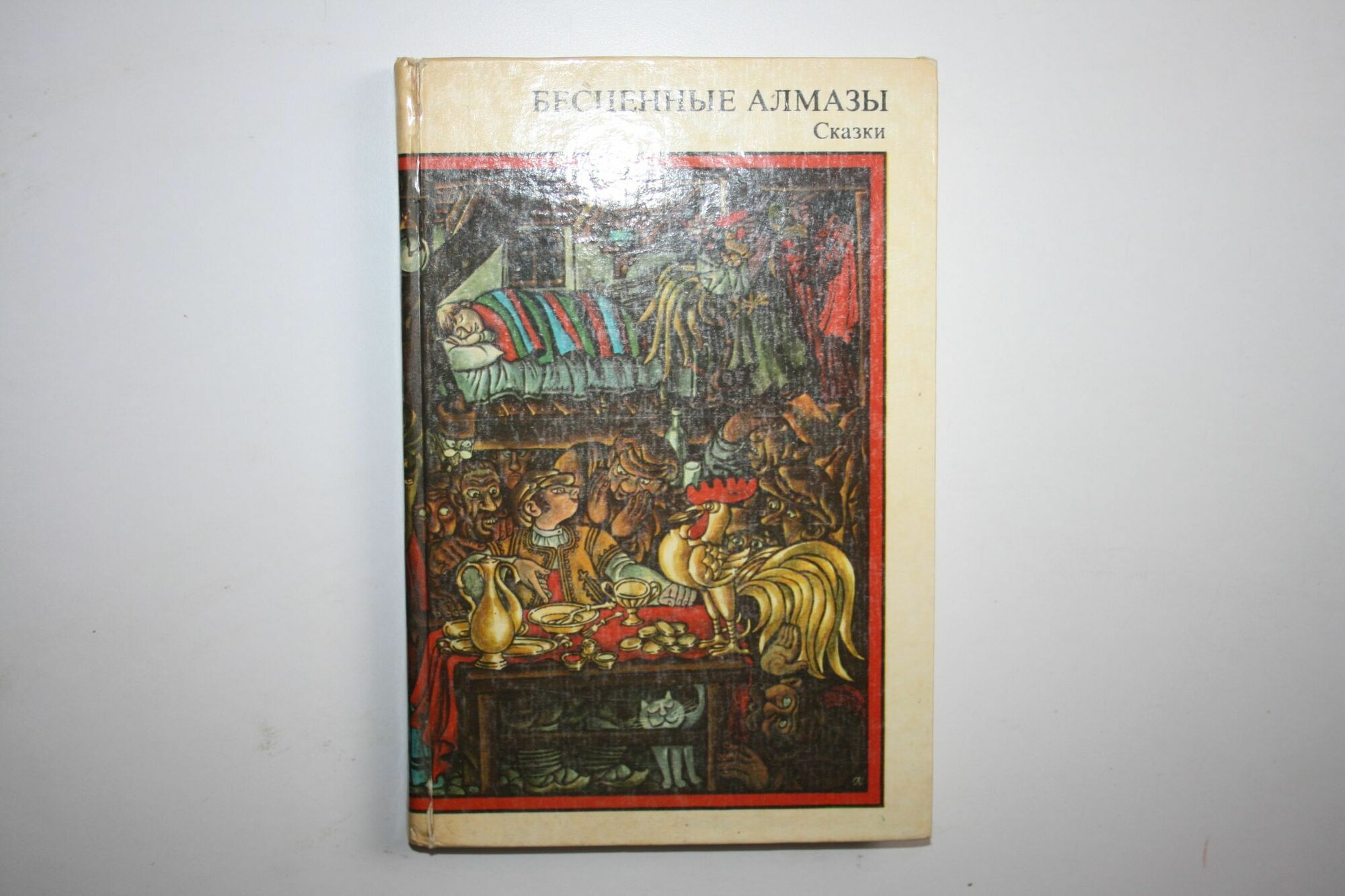 Бесценные алмазы. Сказки. Книга для детей