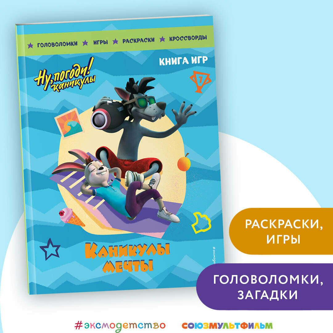 Ну, погоди! Каникулы. Каникулы мечты. Большая книга игр