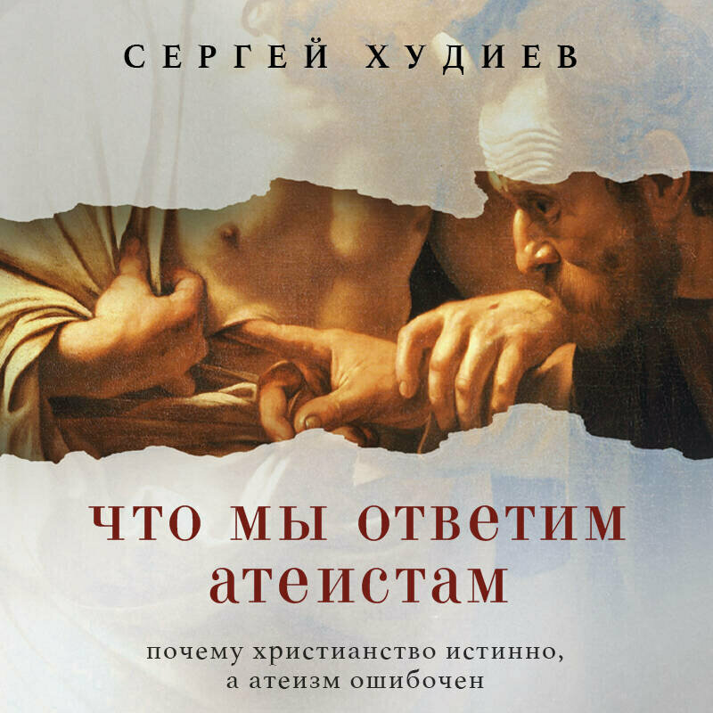 Что мы ответим атеистам